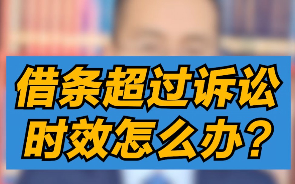 借条超过诉讼时效怎么办?
