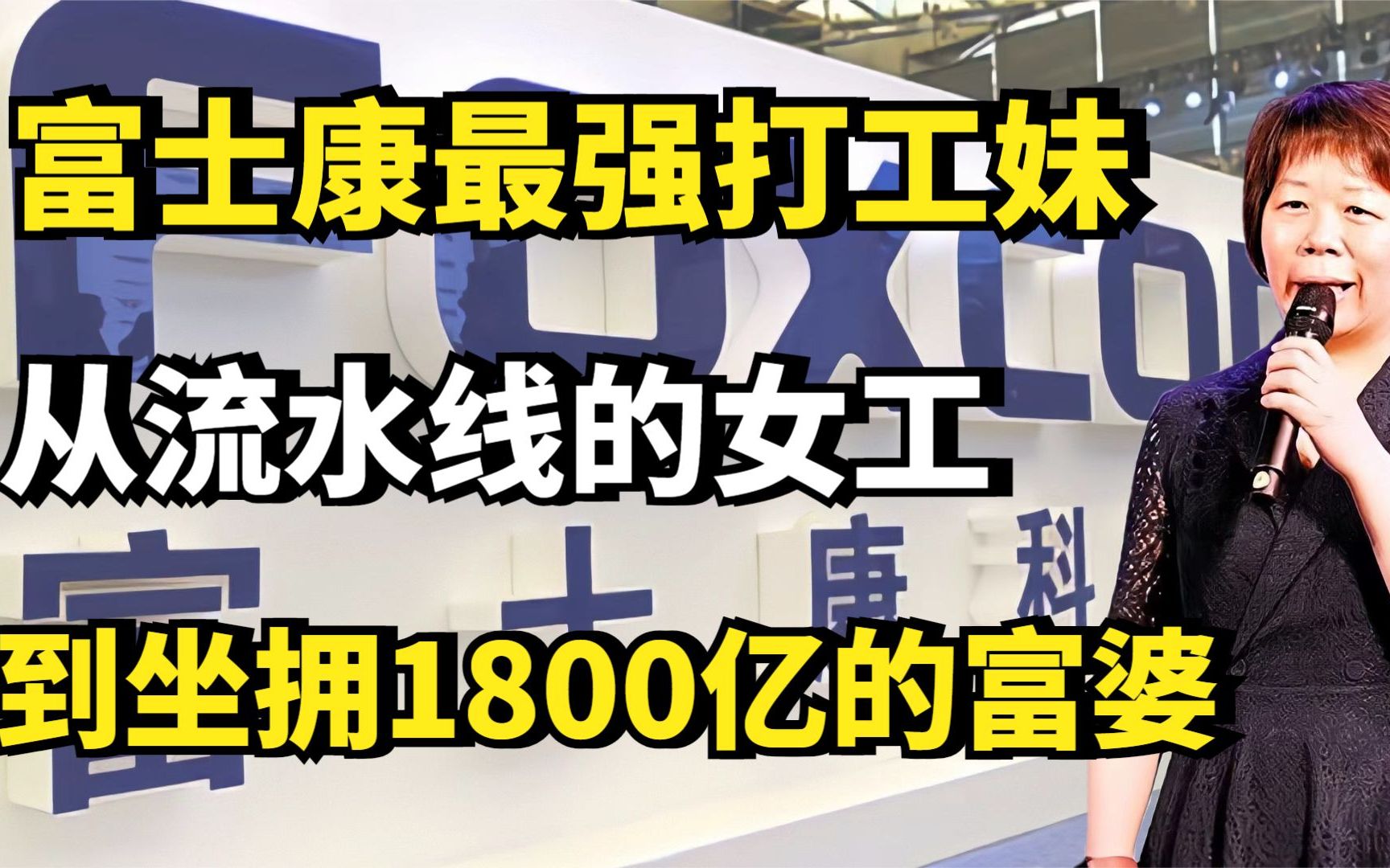 富士康最强打工妹,从流水线的女工,到坐拥1800亿的富婆