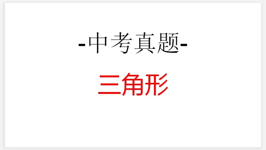 中考真题-三角形-直角三角形算边长,等面积法的应用