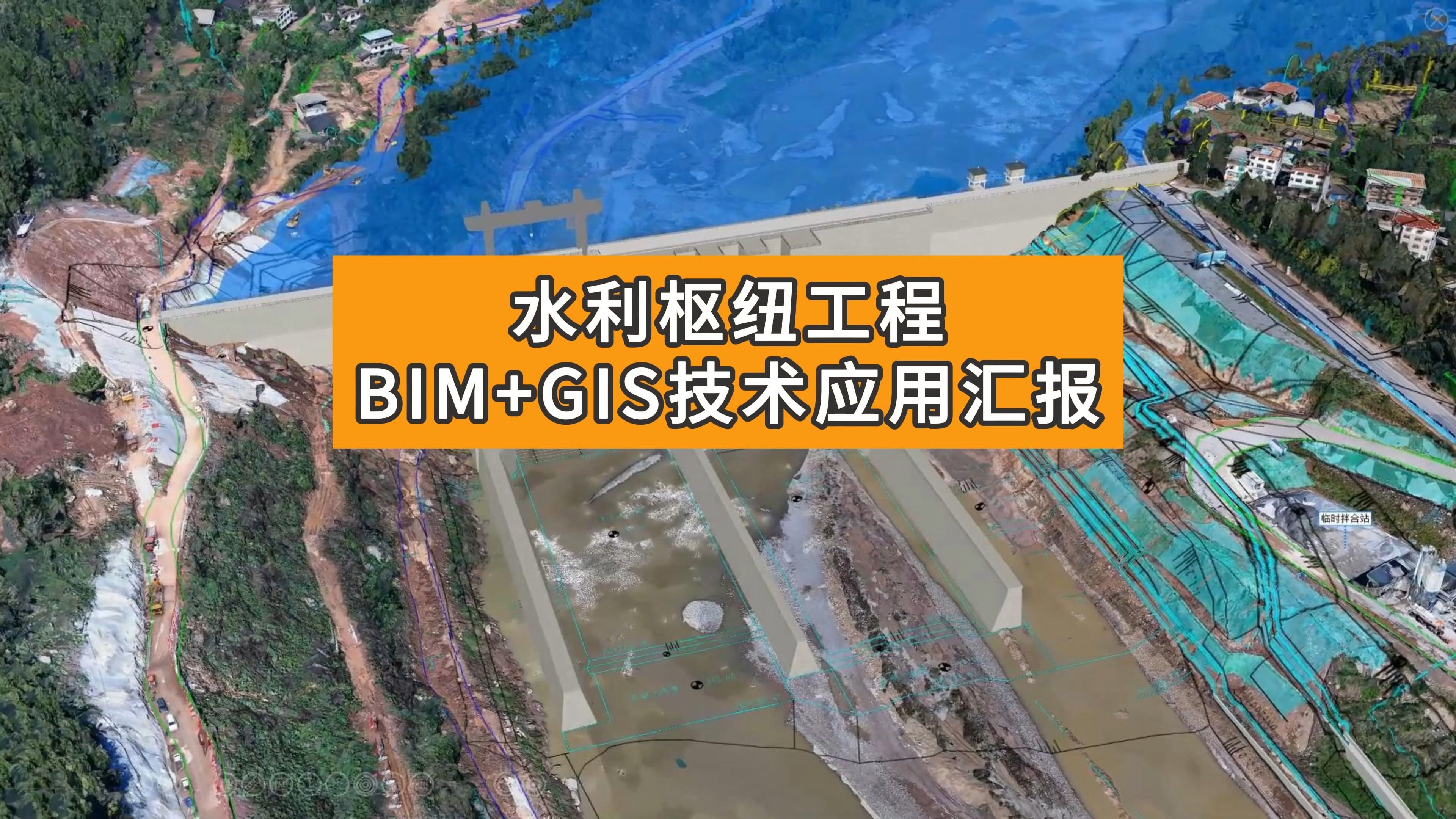 图新说水利枢纽工程BIM技术应用汇报
