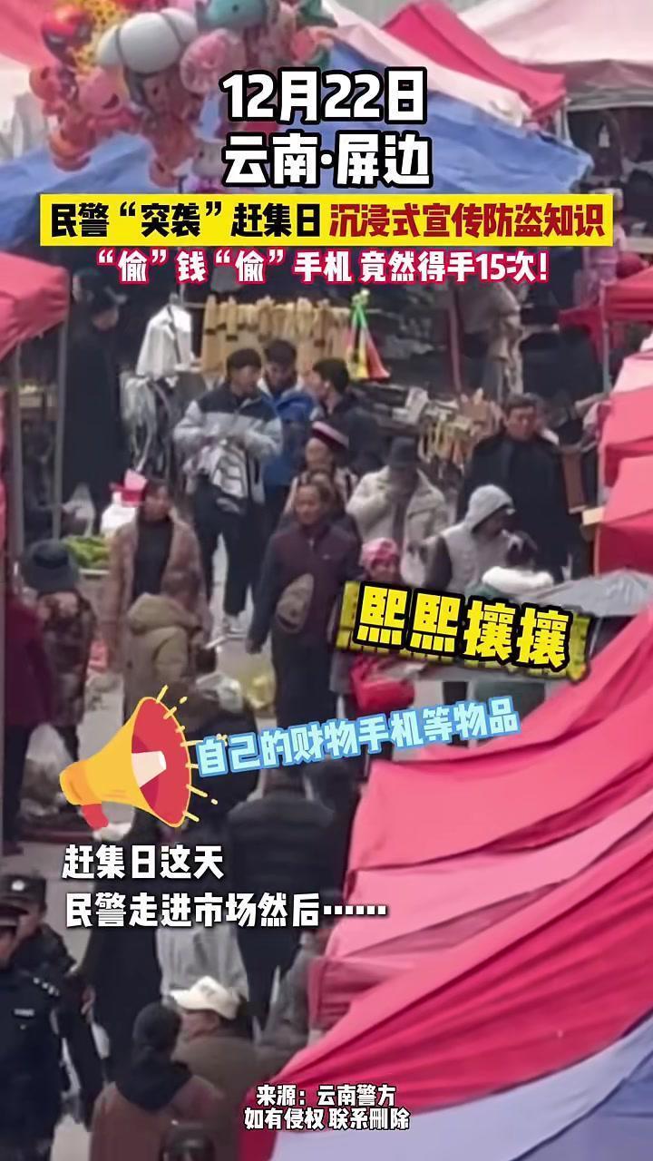 民警“突袭”赶集日,沉浸式宣传防盗知识,“偷”钱“偷”手机竟然...
