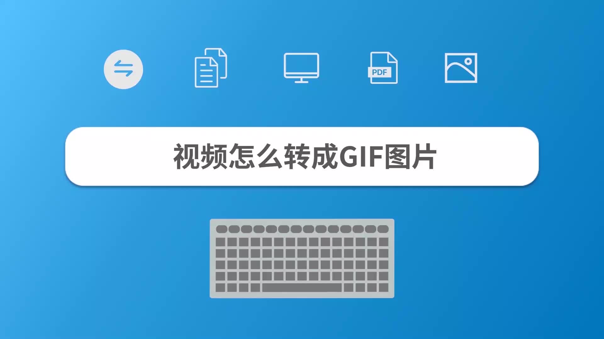 视频怎么转成GIF图片