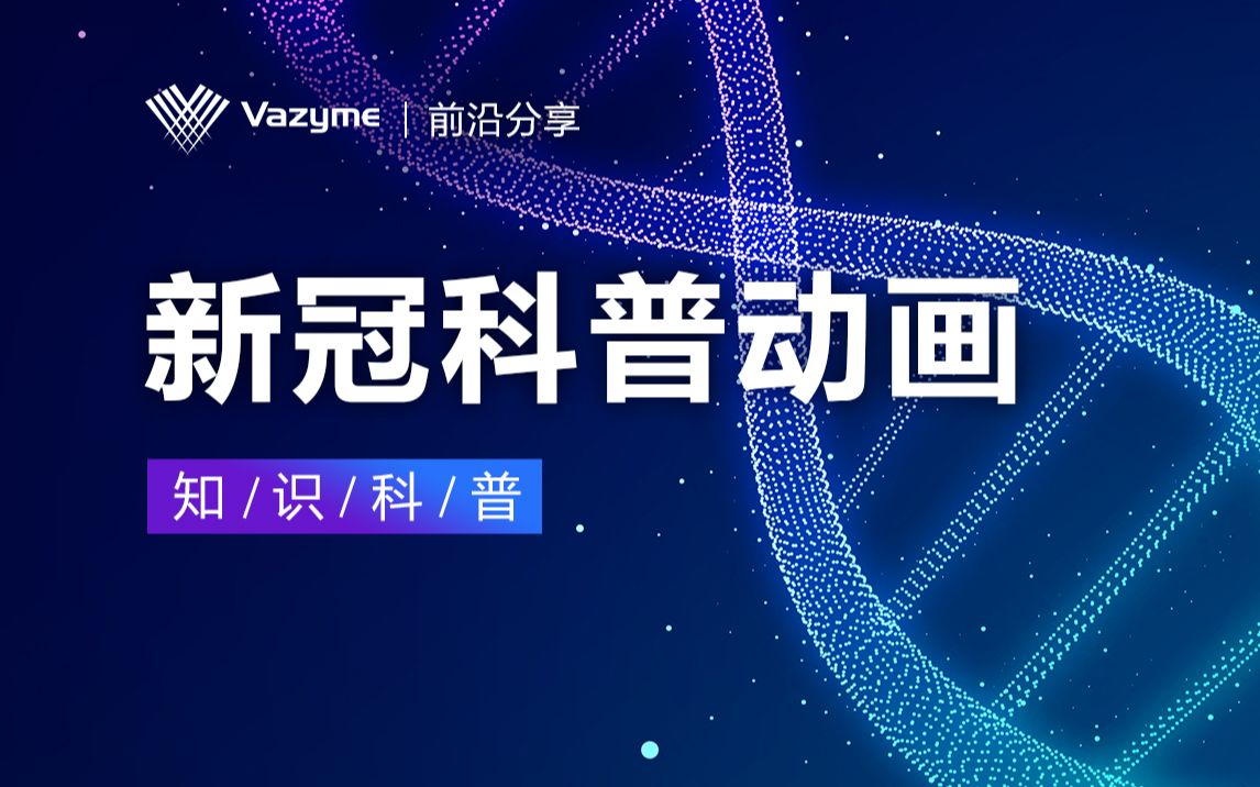 知识科普 | 新冠科普动画