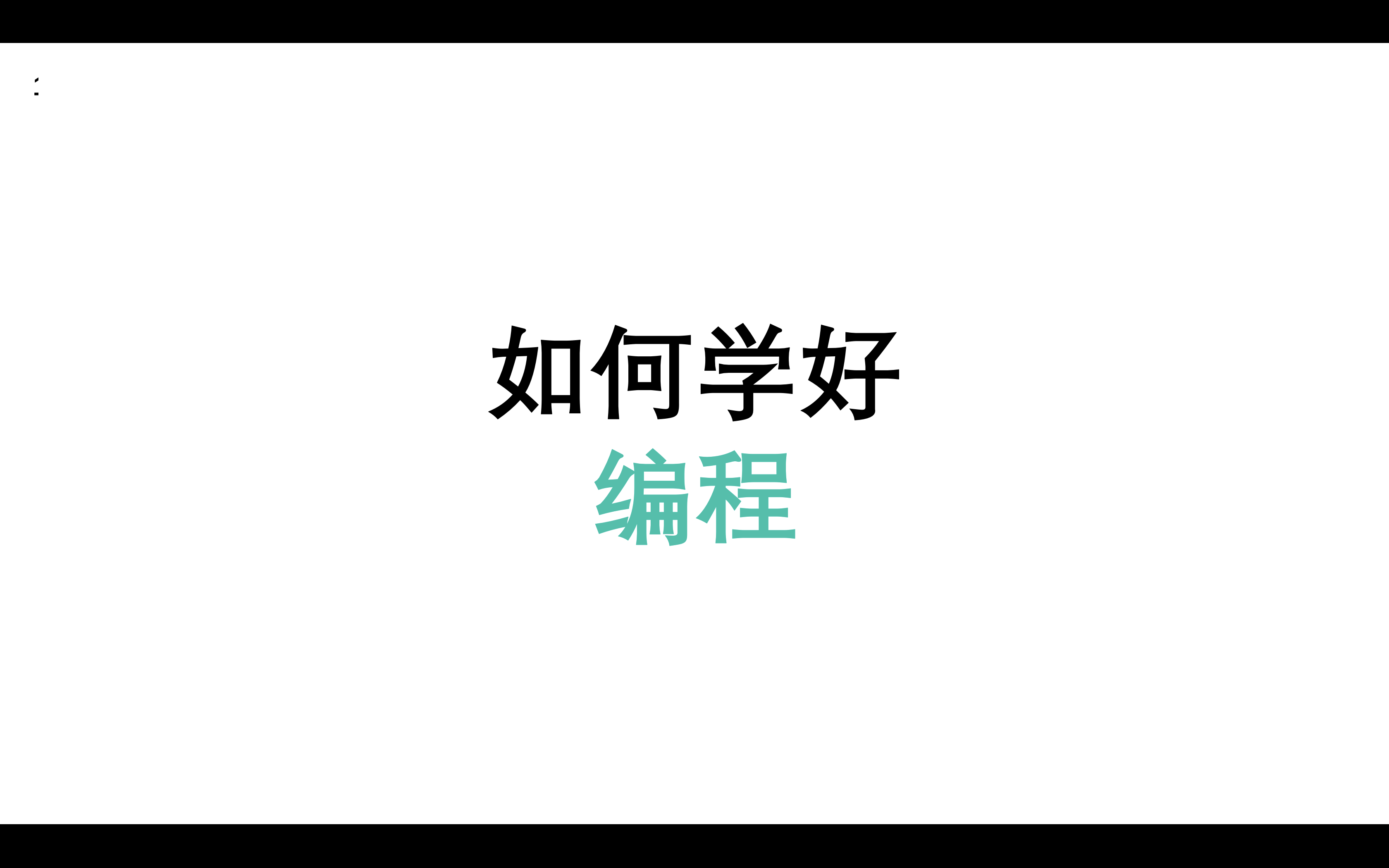 如何学好编程?