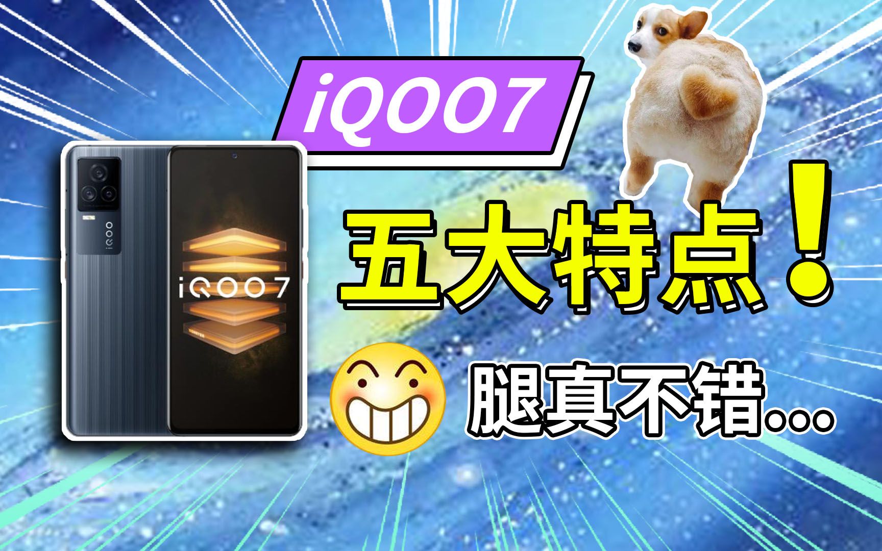 【iQOO7】五大特点!第二部骁龙888手机,2021年安卓5G旗舰,腿不错?