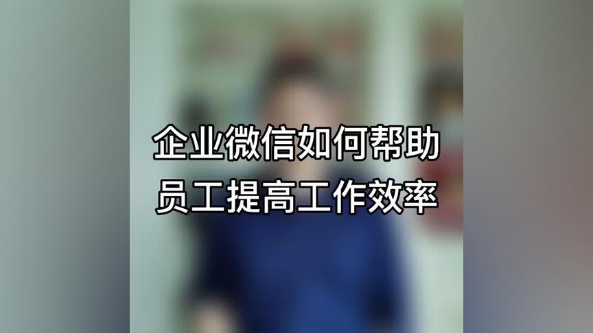 企业微信如何帮助员工提高工作效率