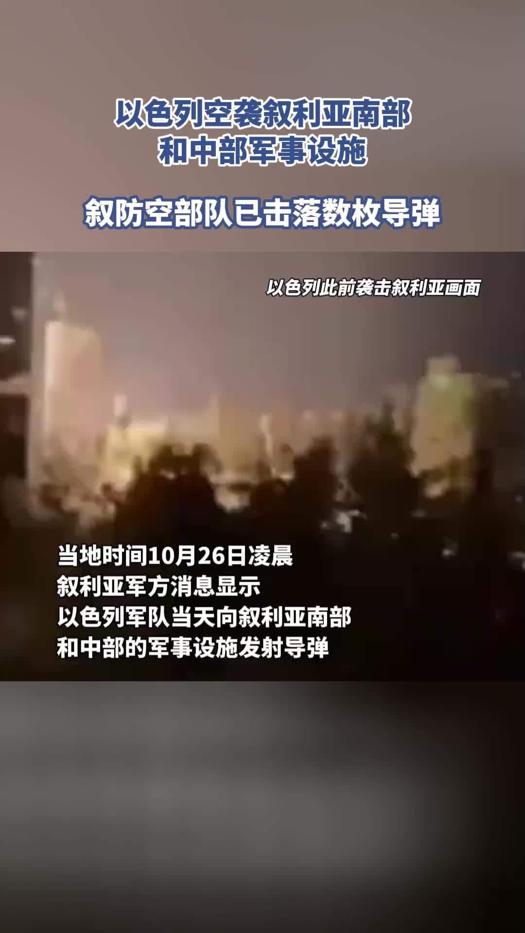 以色列空袭叙利亚南部和中部军事设施,叙防空部队已击落数枚导弹