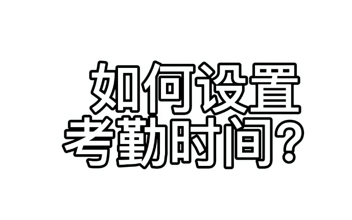 钉钉如何设置考勤时间?