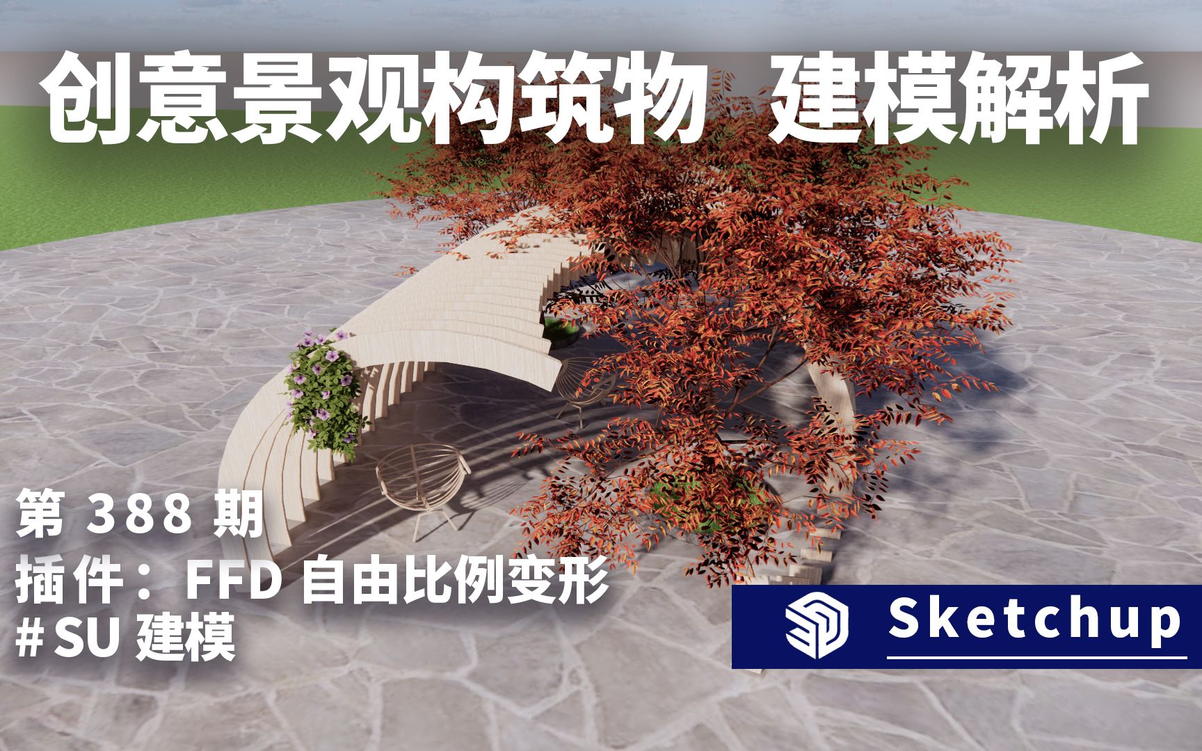 su建模,创意景观构筑物建模解析