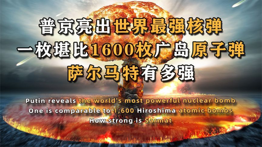 普京亮出世界最强核弹,一枚堪比1600枚广岛原子弹,萨尔马特多强
