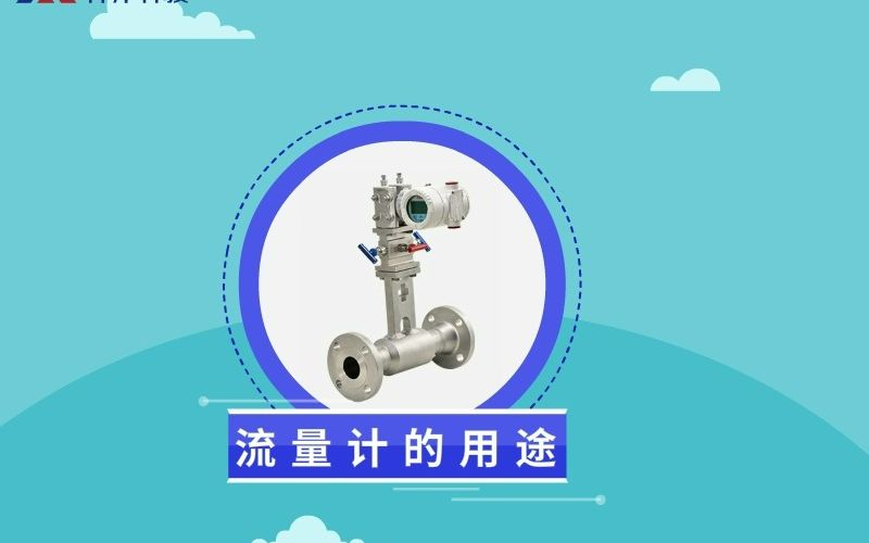 流量计的用途有哪些?