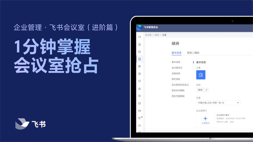 飞书管理员学堂:1分钟掌握会议室抢占