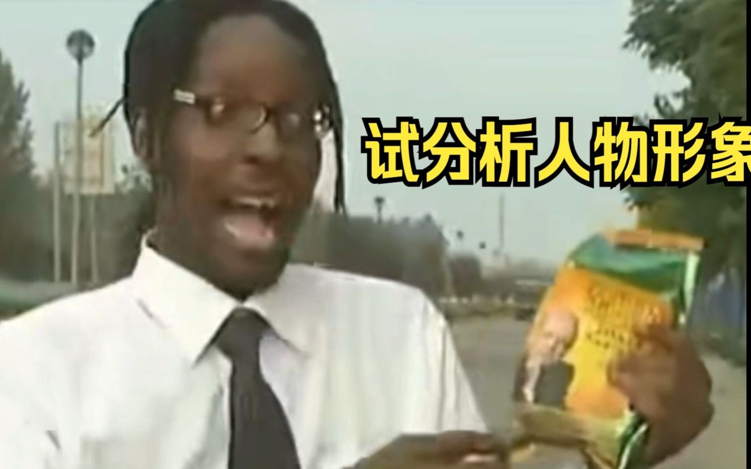 试分析如图所示的人物形象