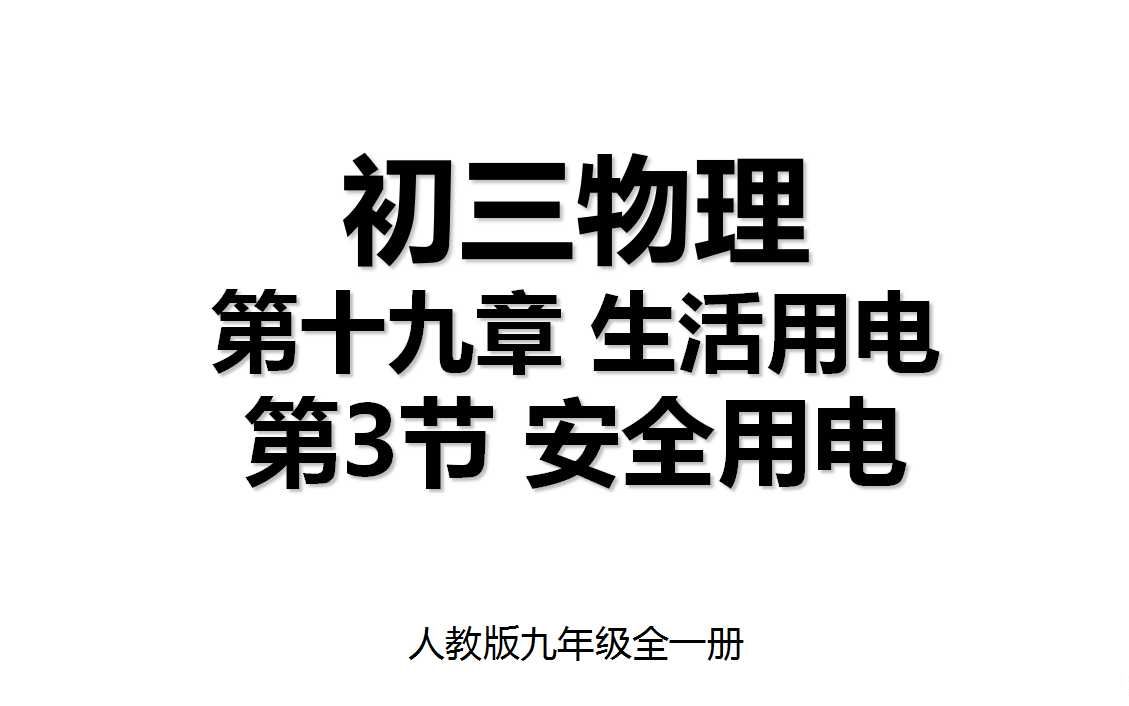 19.3 第十九章第3节 安全用电 人教版九年级全一册初三物理