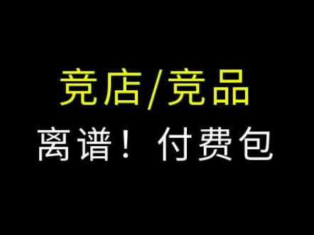 1688付费包竞店人群追投/竞品圈人对标同行抢单 #电商运营 #网店...