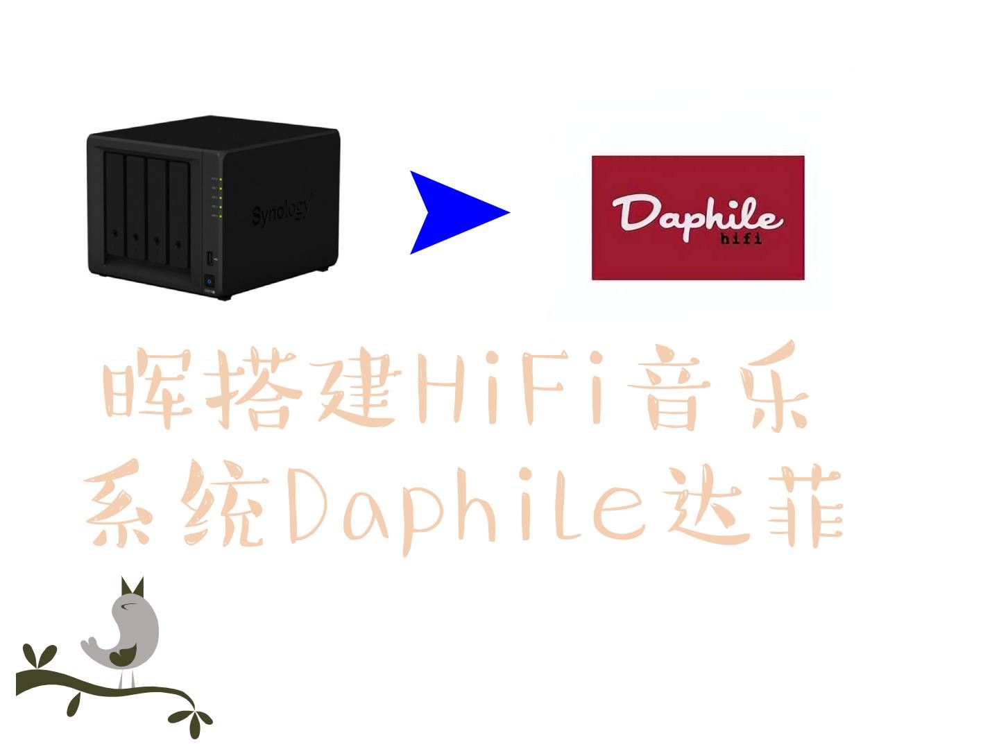 群晖搭建HiFi音乐系统Daphile达菲