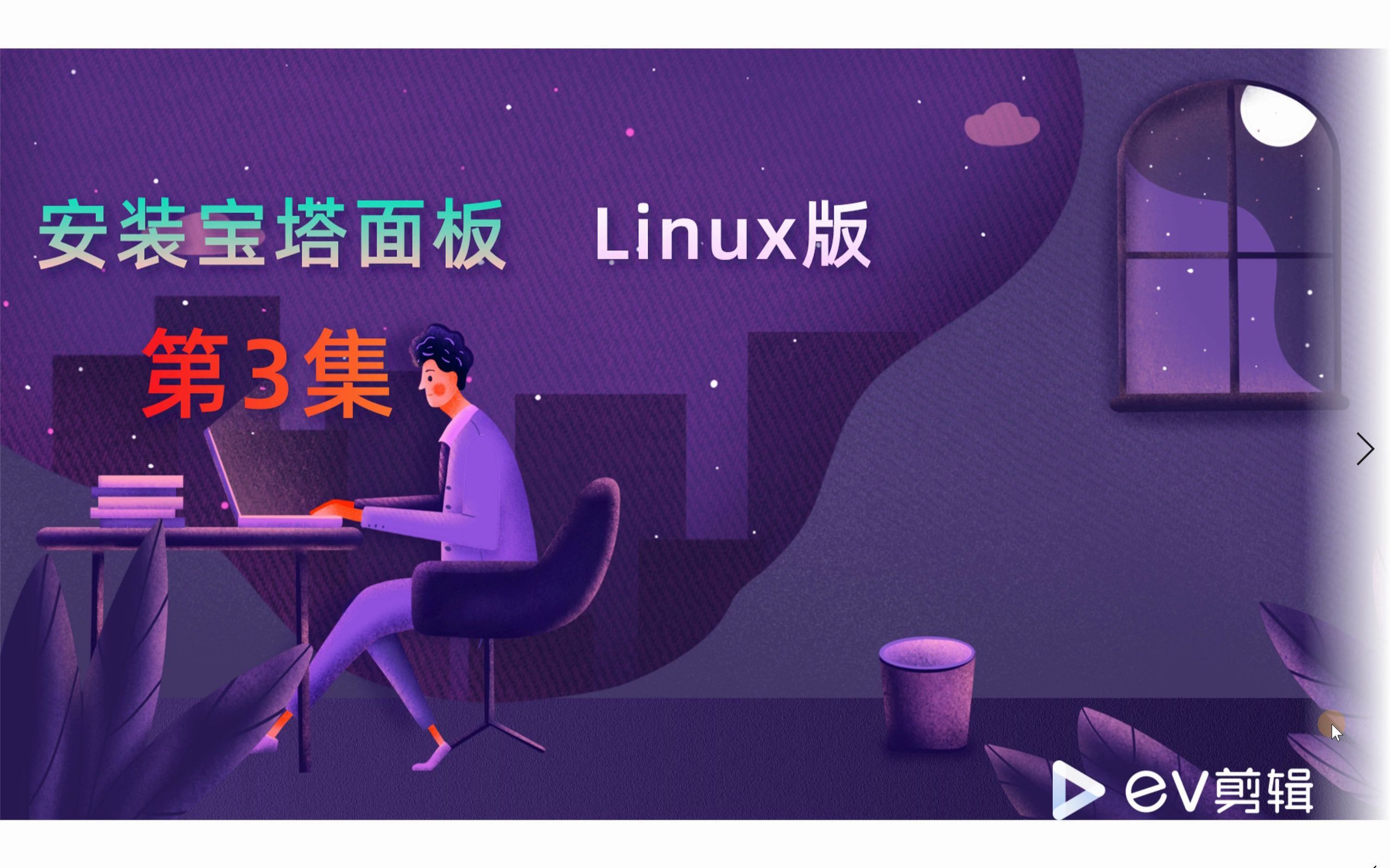 香港服务器安装宝塔Linux面板-第三集