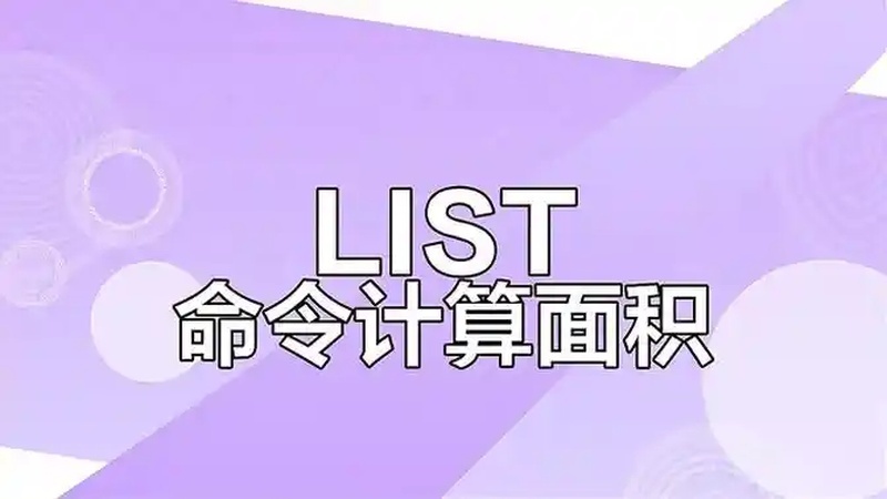 CAD通过LIST命令轻松计算面积与周长,快速保存结果