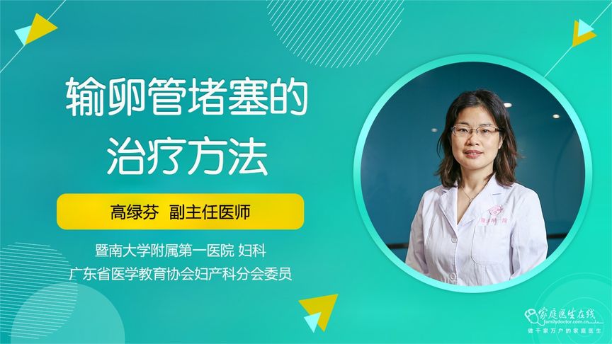 输卵管堵塞如何治疗?疏通的成功率高吗?