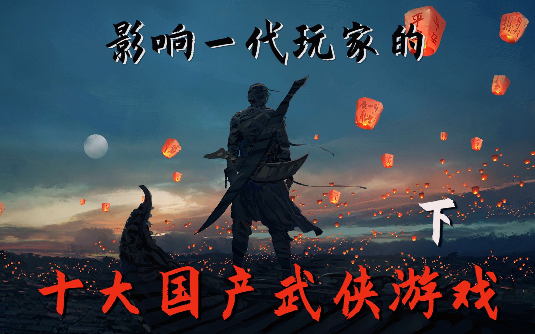 影响一代玩家的十大国产武侠游戏:下