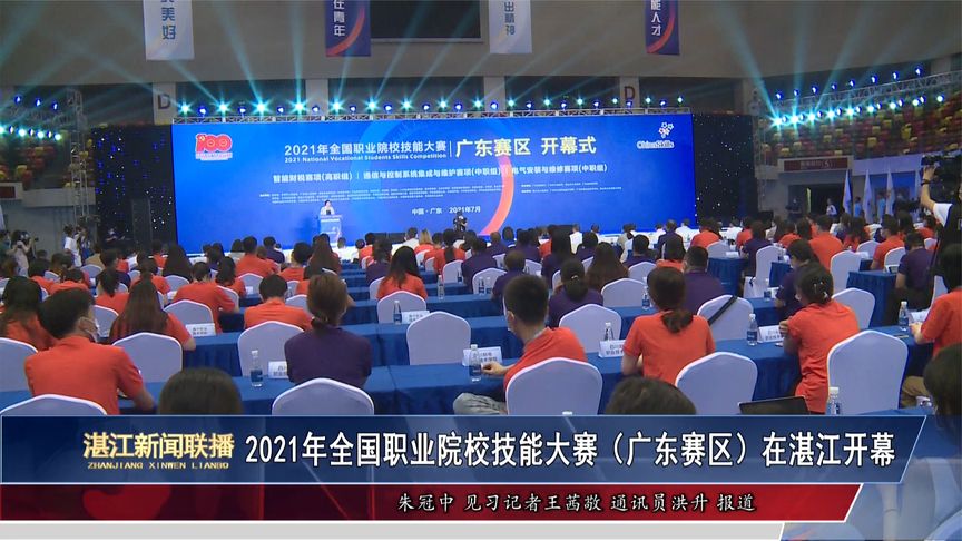 2021年全国职业院校技能大赛(广东赛区)在湛江开幕