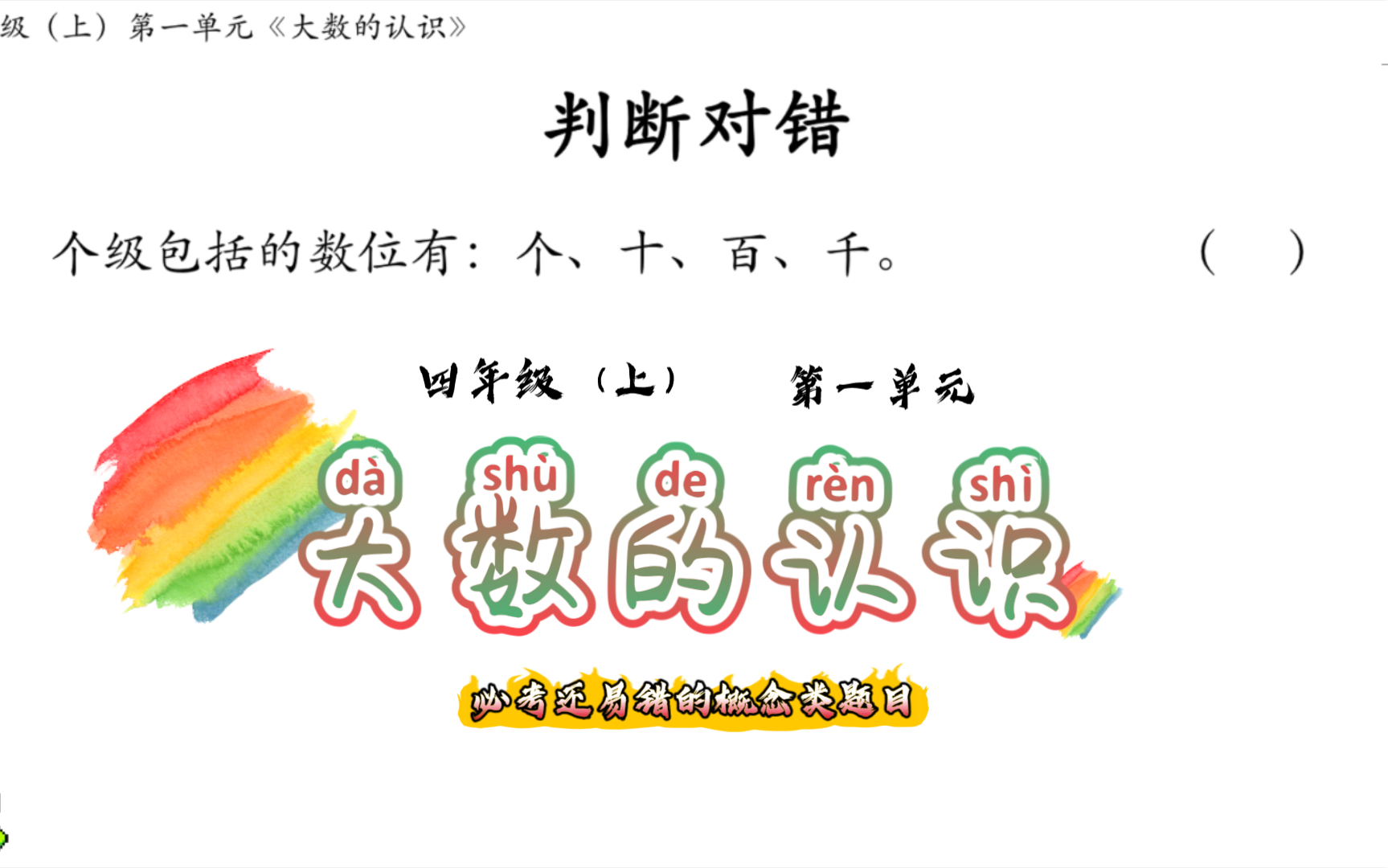 ...易错题|四年级(上)第一单元大数的认识必考题型,考点:数位与计数单位