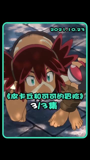 小智和皮卡丘在森林的河边