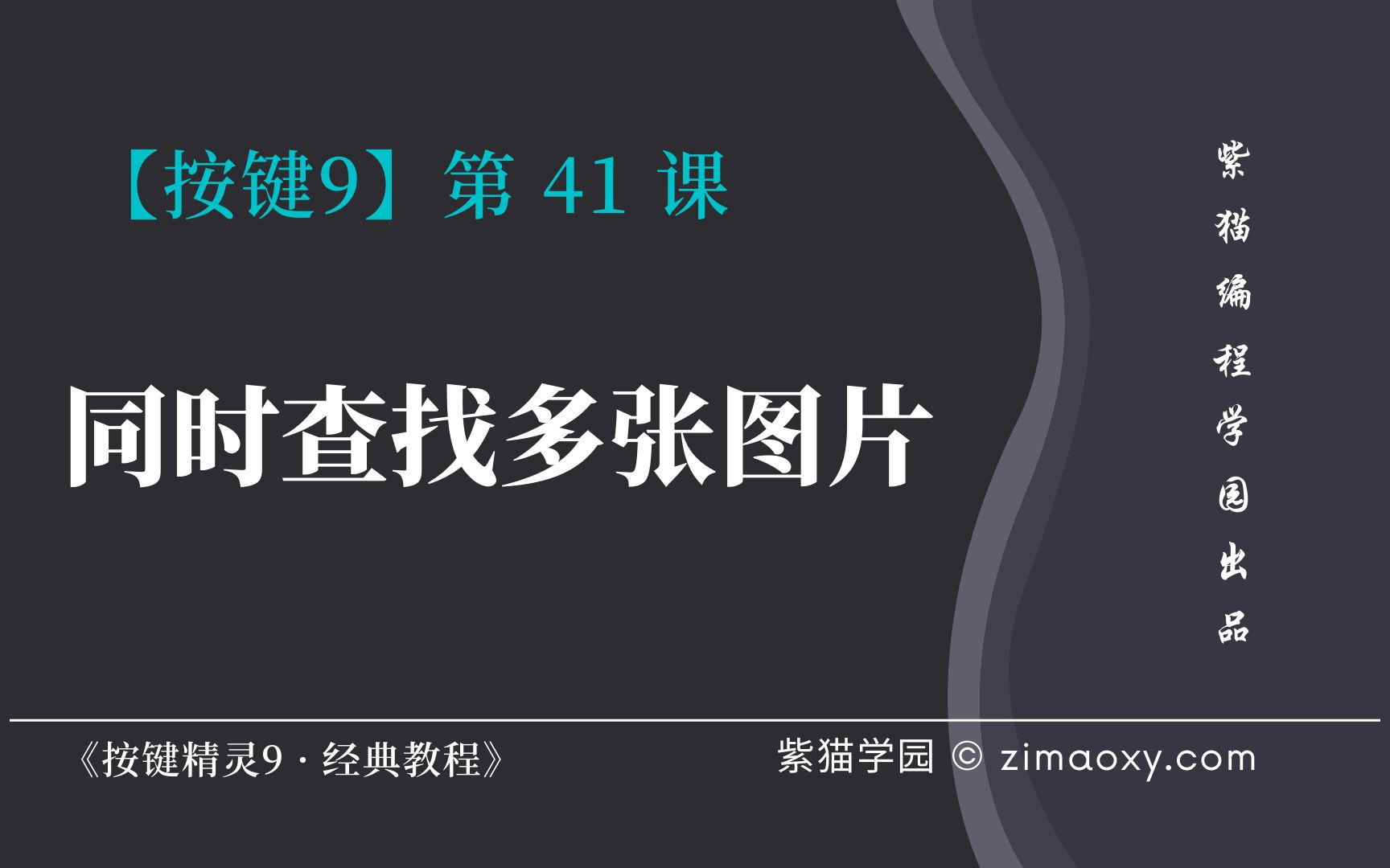 【按键9】第41课 同时查找多张图片 - 《按键精灵9 · 经典教程》