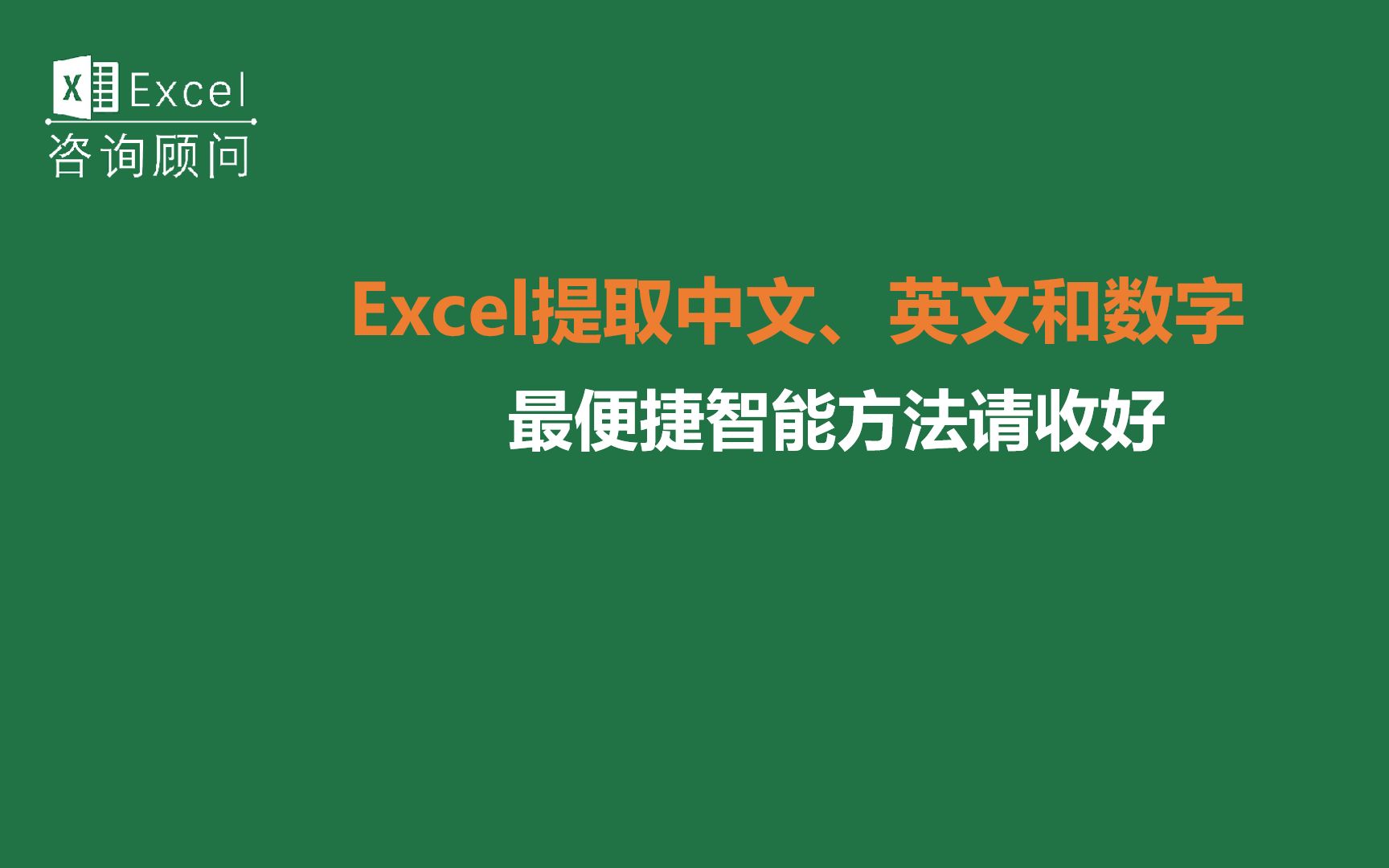 Excel提取单元格中的中文、英文和数字,最便捷智能方法请收好