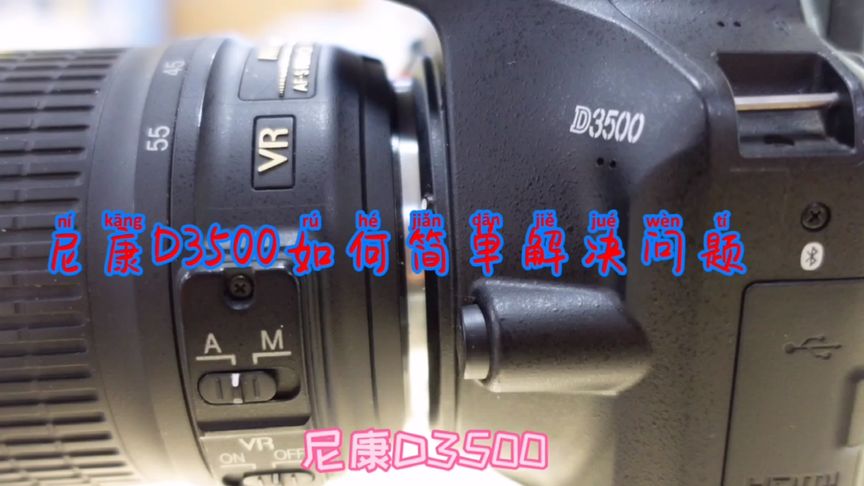 125集:尼康D3500经常遇见的问题如何迅速解决