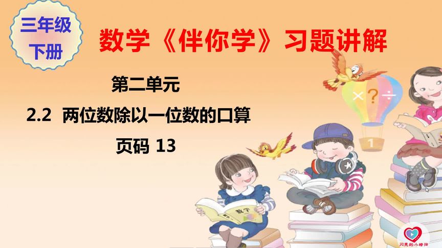 三年级数学《伴你学》下册 2.2 两位数除以一位数的口算-01