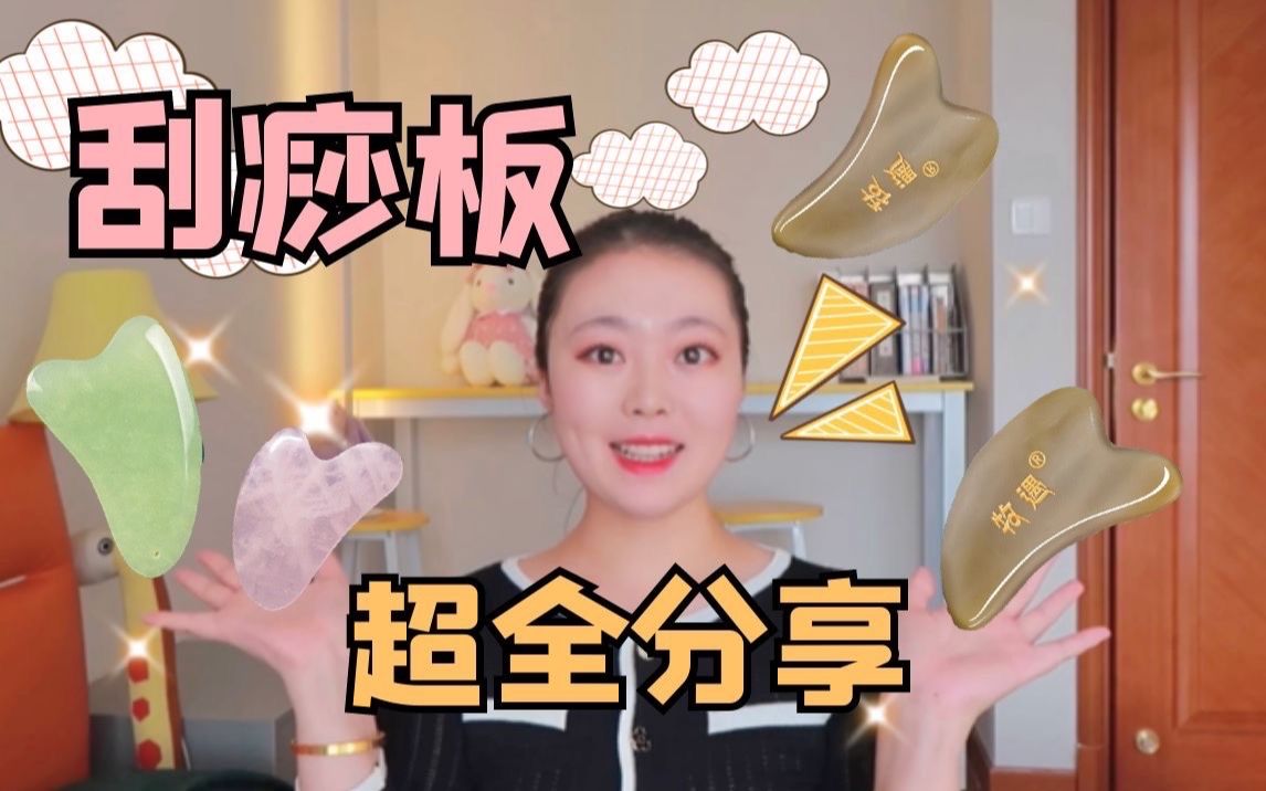 我最爱的刮痧板分类大全/最爱用的刮痧板分享/可以定制diy刮痧板/一定...