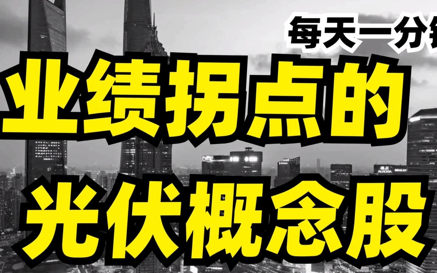 迎来业绩拐点,股价有望开始腾飞,国电南瑞,被忽略的光伏概念股