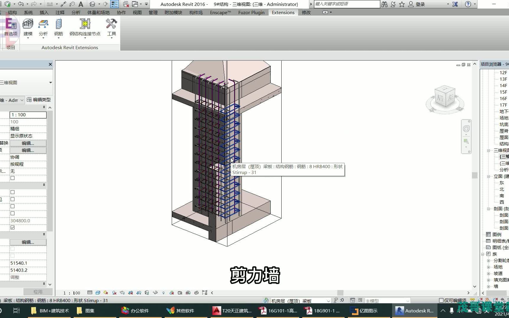 BIM+建筑技术 / 第一章 结构识图 / 085 REX创建柱(顶层)钢筋