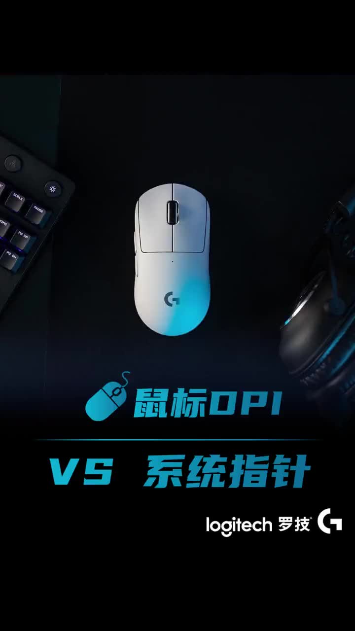 #游戏鼠标 调整DPI和在Windows控制面板调整鼠标速度有什么区别?#...