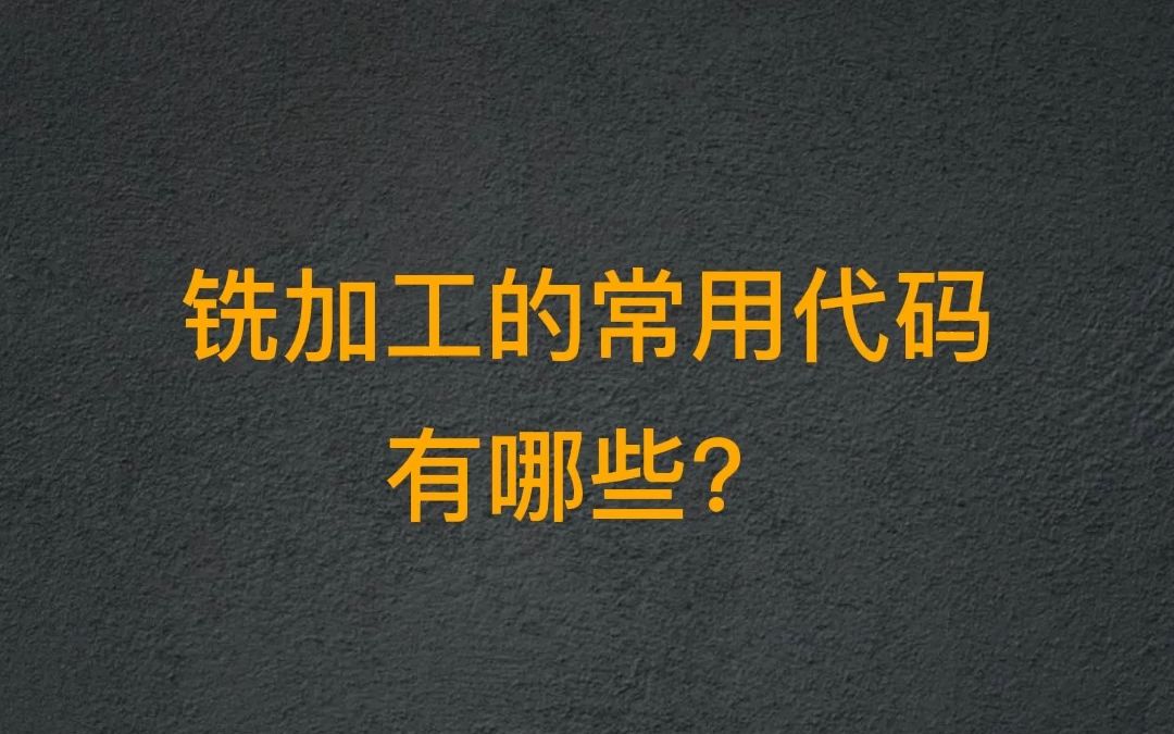 铣加工的常用代码有哪些?加工中心宏程序铣孔和普通G代码铣孔,二者...