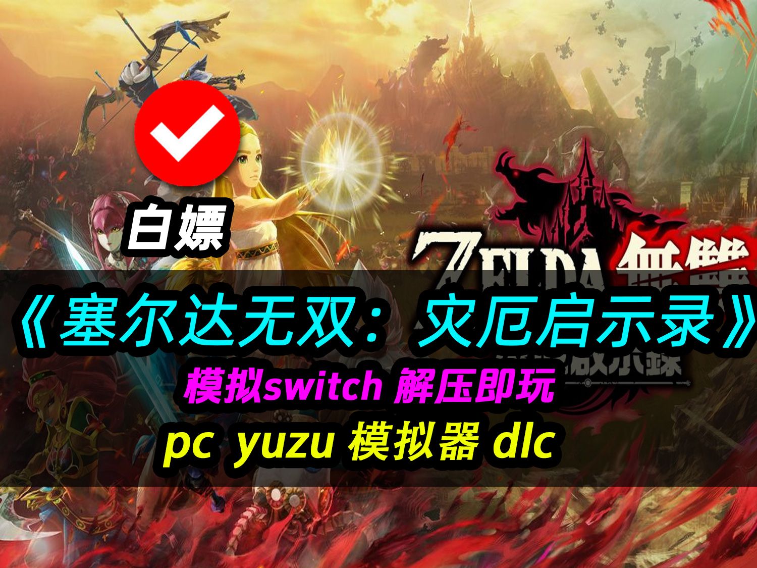 ...启示录dlc yuzu柚子Switch模拟器单机游戏塞尔达灾难启示录pc版nsp