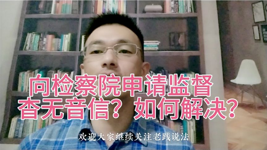 不服法院再审判决,申请检察院监督没回复?向上级检察院申请解决