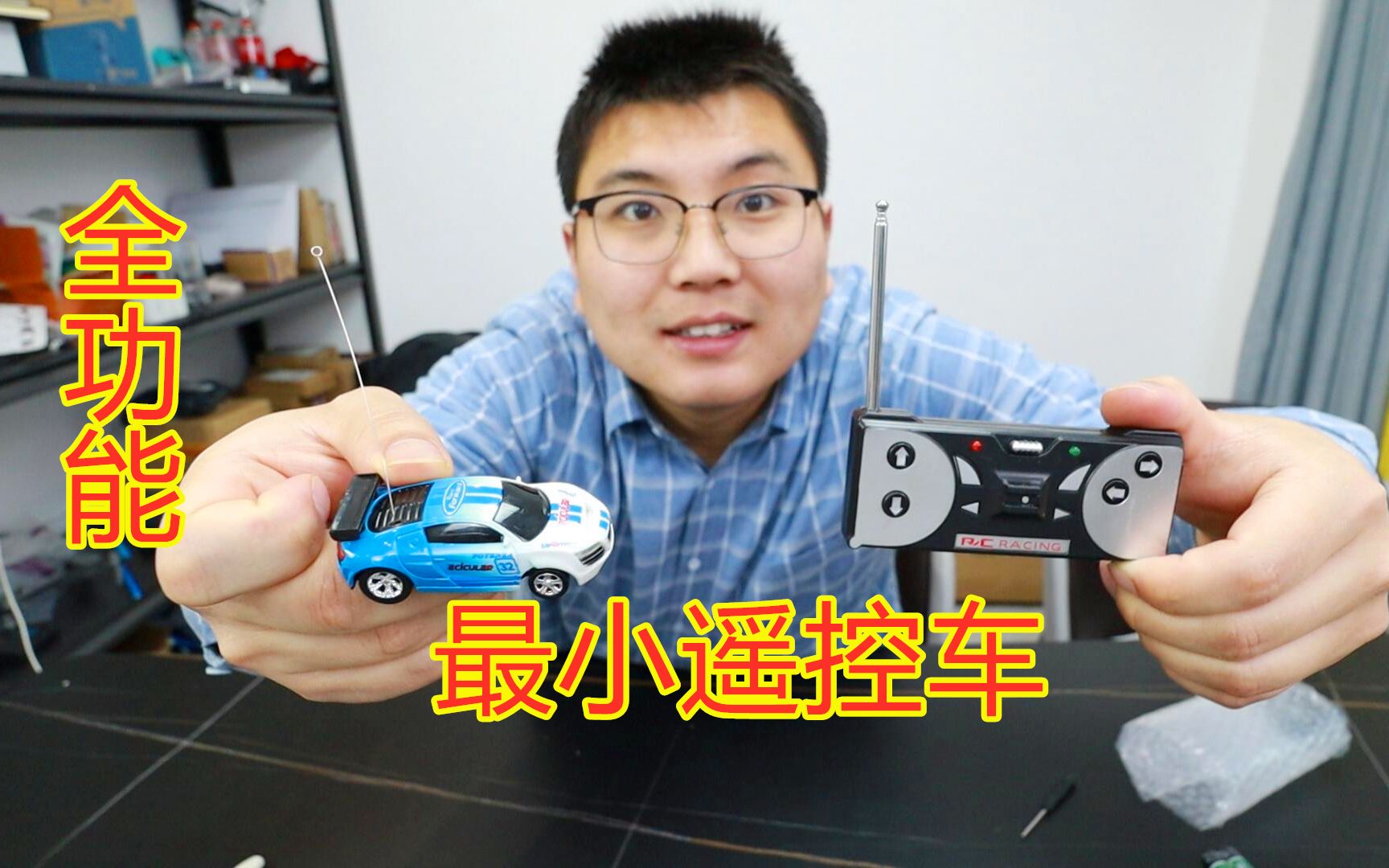 世界最小遥控车?开箱分享一下