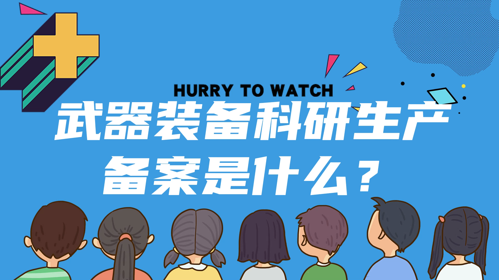 武器装备科研生产备案是什么?