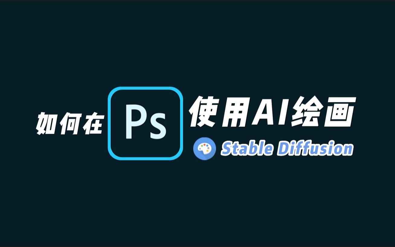AI绘画PhotoShop插件安装方法及使用指南[Stable Diffusion-Web UI]