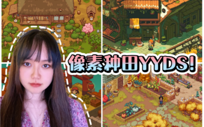 4款绝美种田游戏|2021年我是一天也待不下去了!【Yiziki的百宝箱】
