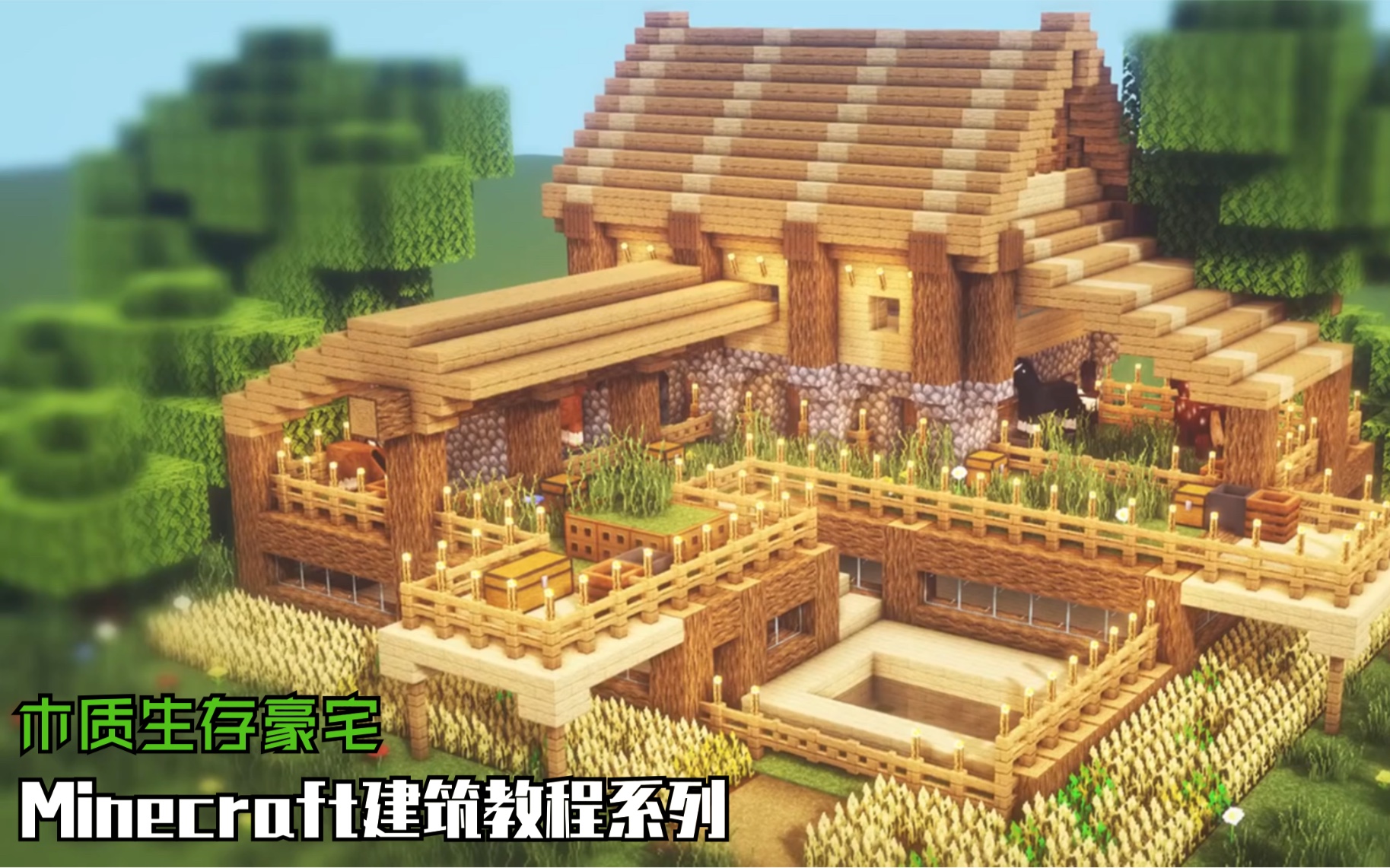 【MINECRAFT建筑教程系列】如何建设一座美观的大型木质生存豪宅(...