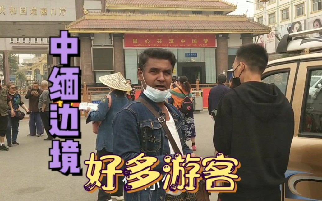 2021缅甸军方政变中缅国门已经关闭,每天来自全国的游客真的很多