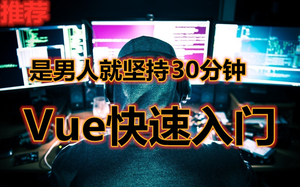 【2021年】最全最新前端Vue、Vuejs教程,从入门到精通,是男人坚持30...