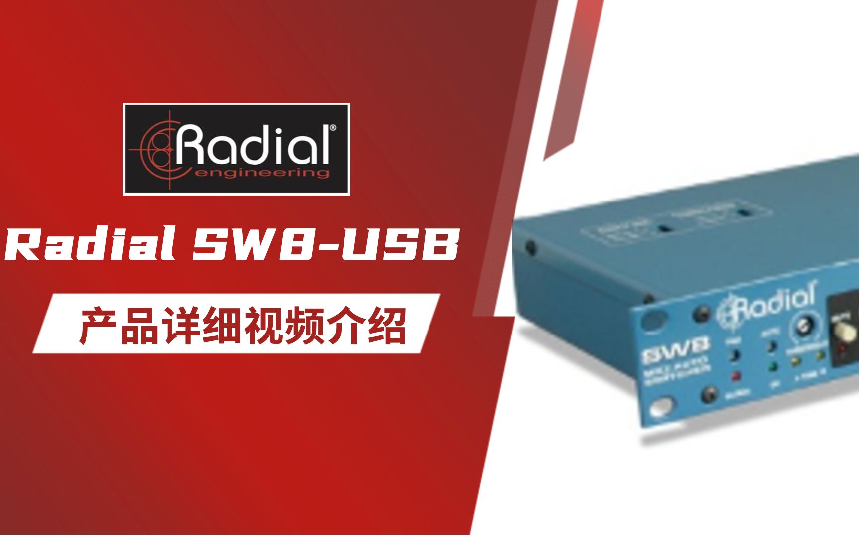 【使用介绍】Radial SW8-USB 新品介绍视频