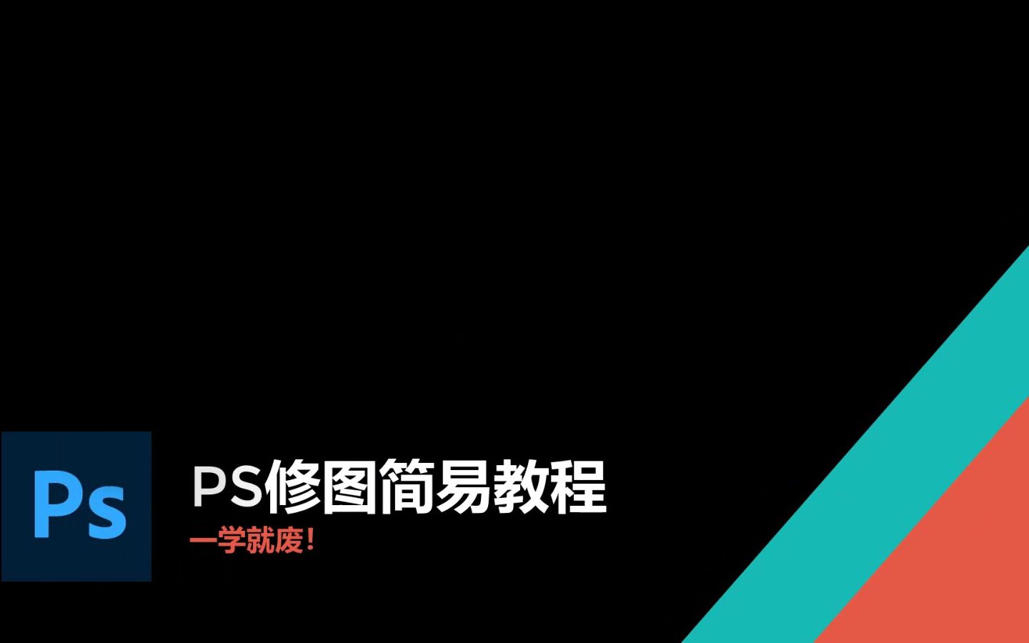 PS修图简易教程