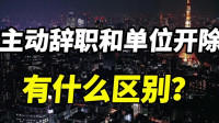 主动辞职和单位开除,有什么区别?