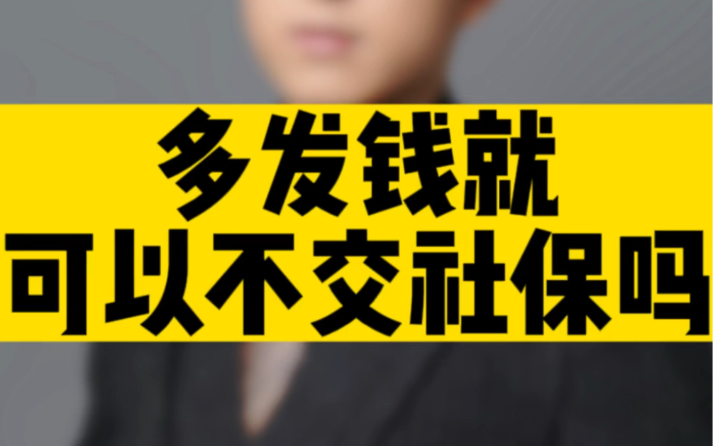 多发点钱就可以不给你交社保了吗?#律师咨询 #劳动法咨询 #法律宣传