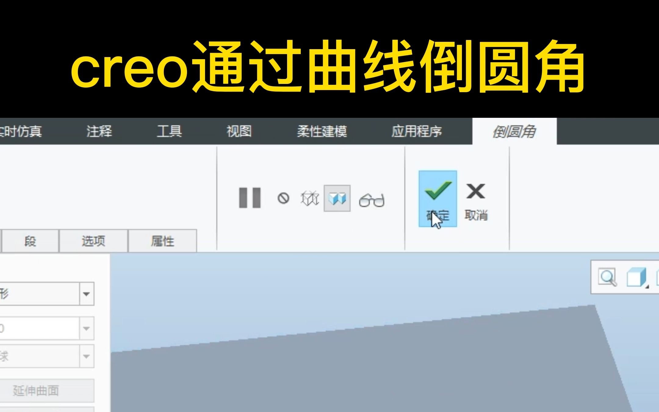 creo通过曲线倒圆角